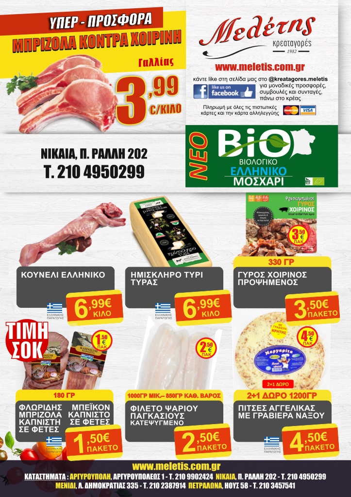 ΜΕΛΕΤΗΣ ΝΙΚΑΙΑ 1 - Meletis