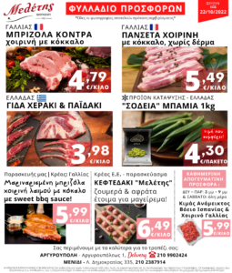 Διαφημιση & Φυλλαδιο FB 2022 (29) - Meletis