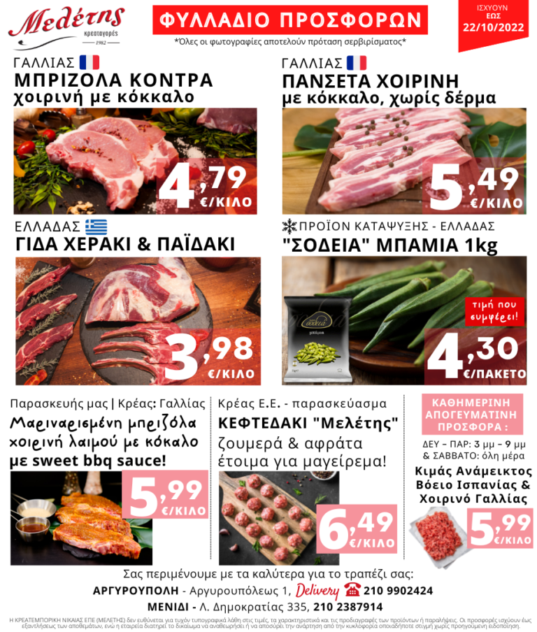 Διαφημιση & Φυλλαδιο FB 2022 (29) - Meletis